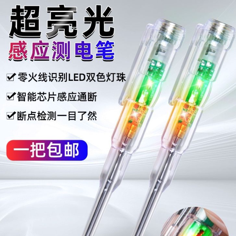 家用智能感应电笔多功能验电笔电工断线测电彩光测电笔