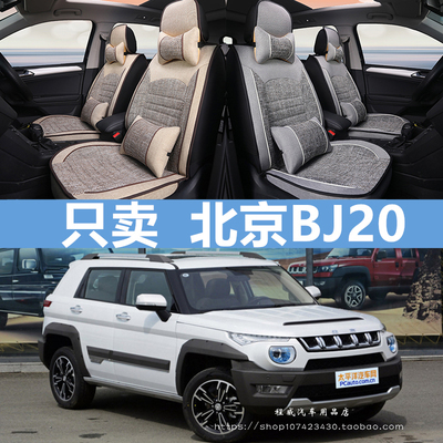 2016款北京BJ20汽车坐垫四季通用网红亚麻全包小车专用座套座椅垫