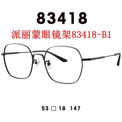 新款派丽蒙眼镜架83418超轻时尚全框男女近视眼镜框配离焦镜片