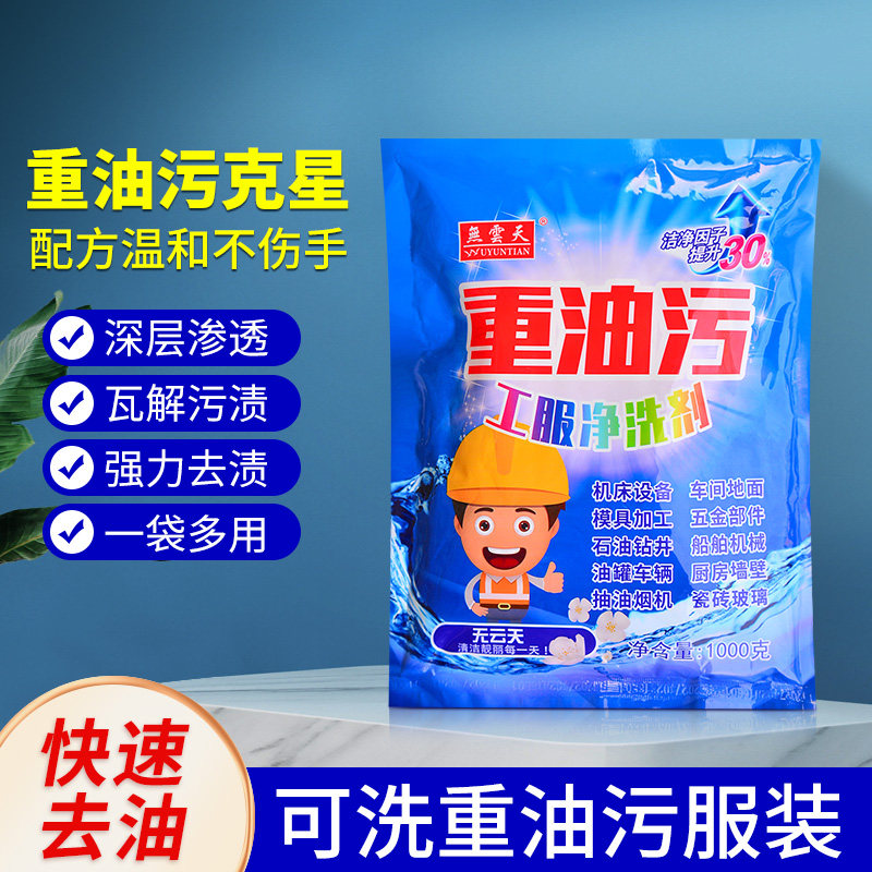 重油污工服清洁剂浓缩洗衣粉专洗油污工作服机油清洗剂工业去重油