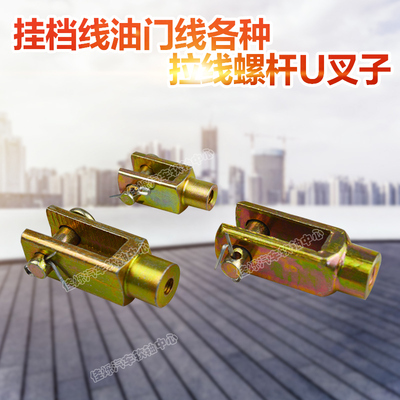 农用车三轮车改装车挂档线换挡拉线U形插头接头叉子油门叉子M8 M6