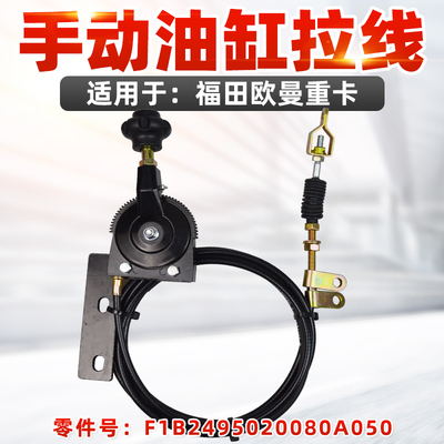 福田戴姆勒欧曼驾驶室举升拉线