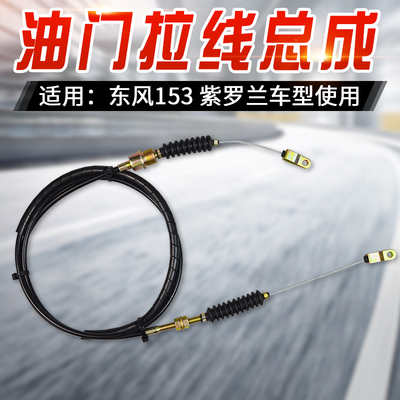 适配东风153紫罗兰三环昊龙货车