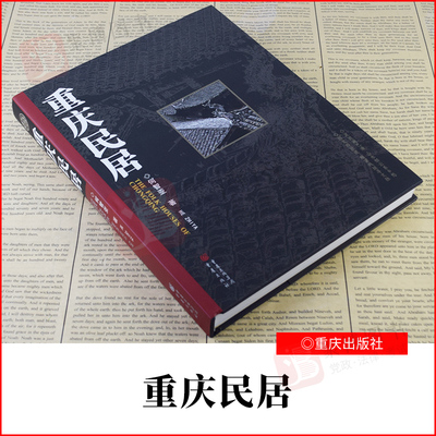 现货 重庆民居 撷取了清代和民国时期50处乡土民居 以29万字 710幅精美照片 解析巴渝传统建筑风貌和精魂叙述了乡土民居背后的往事