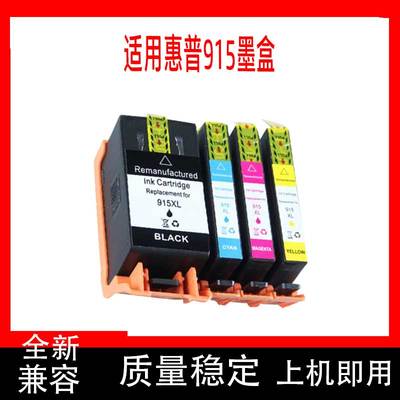 鑫彩适用惠普HP915墨盒8020 8022 8026喷墨打印机墨水盒915XL