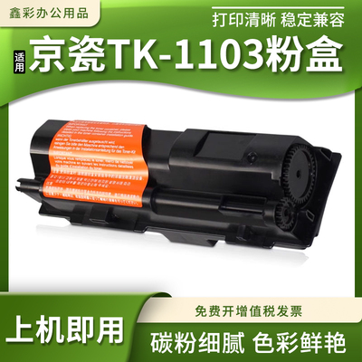 打印机硒鼓墨粉盒TK-1103
