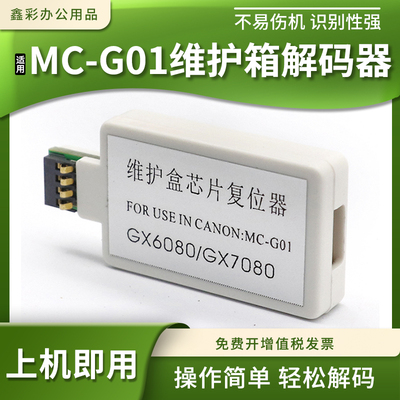 适用佳能GX7090 7091 7092维护箱G6091 6092保养墨盒MC-G01解码器