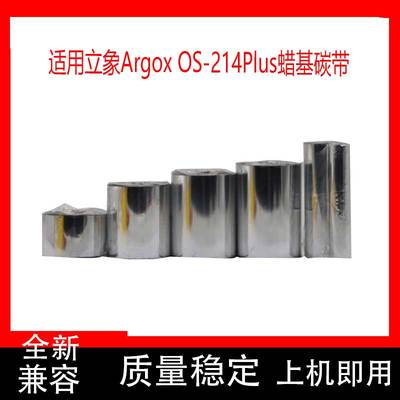 适用立象蜡基碳带标签纸打印