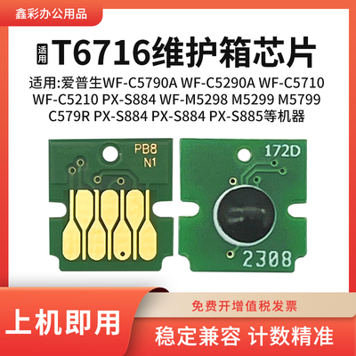 适用爱普生T6716维护箱芯片PX-S884 885 WF-M5298 5299废墨仓芯片