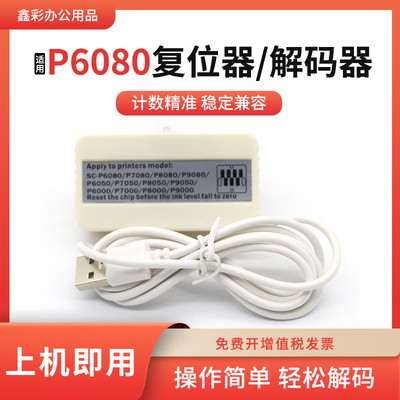 适用爱普生P6080 P9050 P6000 P7000 P8000 P9000墨盒芯片解码器