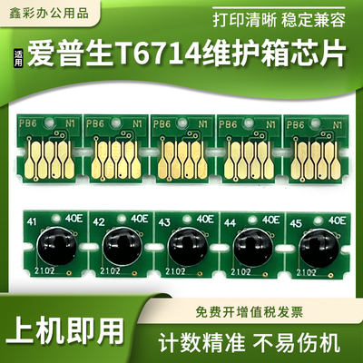 适用爱普生T6714维护箱芯片