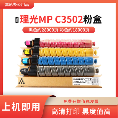 适用理光MP C3502C粉盒MP C3002 C3502 彩色复印机粉筒碳粉墨粉盒