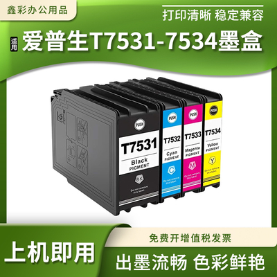 打印机T7531颜料墨水盒