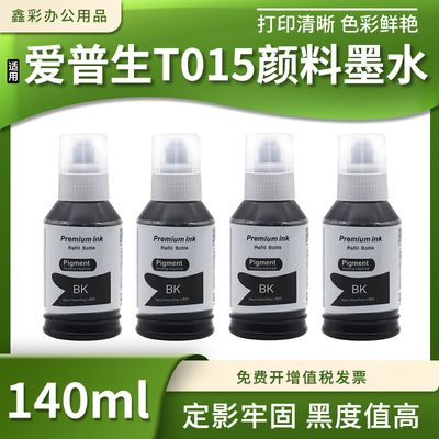T015015颜料墨水打印机墨水