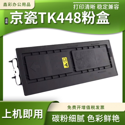 复印机打印机TK448粉盒