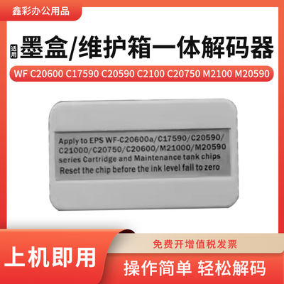 适用爱普生WFC2100 C20750墨盒维护箱芯片M2100 M20590一体解码器
