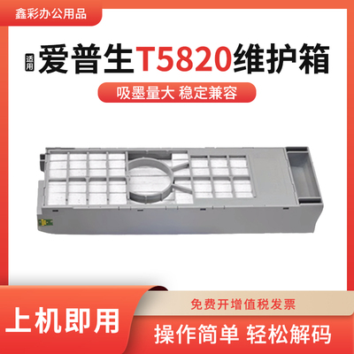 适用爱普生T5820维护箱盒Pro 3885 P800 P808 D700打印机保养墨盒