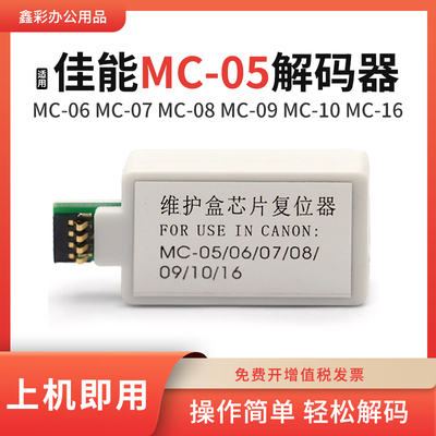 适用佳能MC-05解码器维护箱