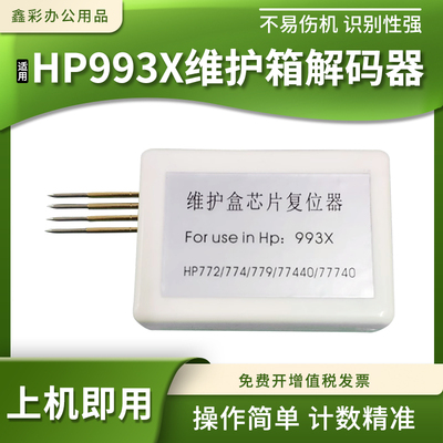 适用惠普993X维护箱解码器