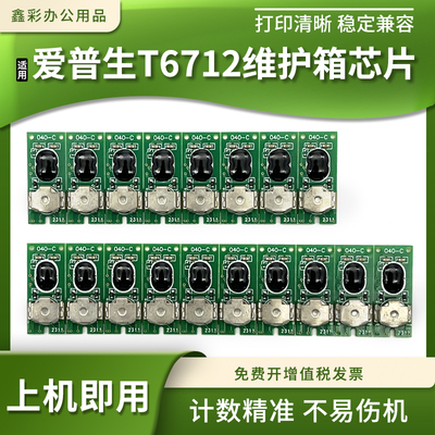 适爱普生T6712维护箱计数芯片WF-6090 6093 8583 8510 8591废墨仓