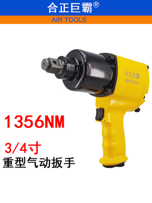 合正巨霸AT-5267-2气动冲击扳手 3/4扭力扳手 大扭力风炮套筒扳手