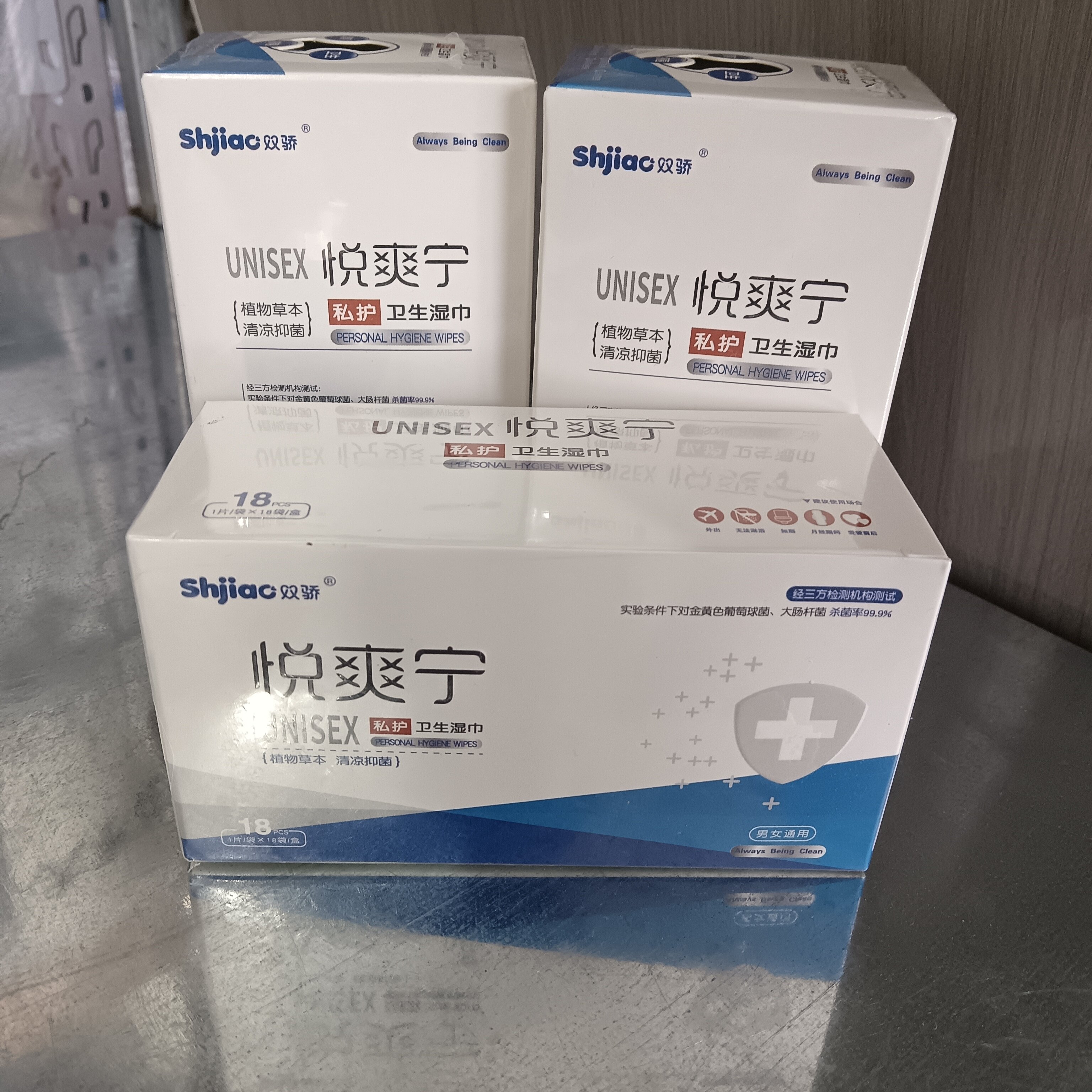 双骄悦爽宁湿巾18片私护卫生湿巾清洁免洗无酒精单片便携包邮