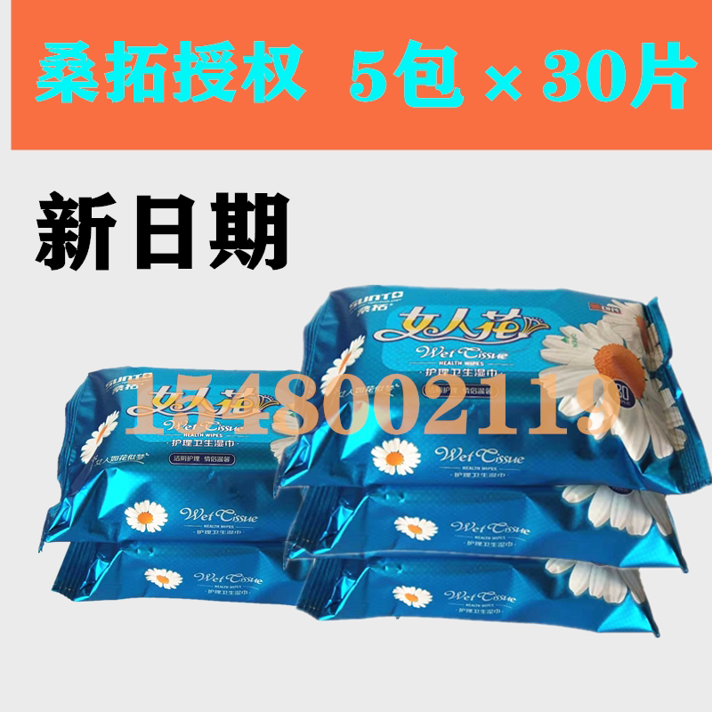 桑拓女人花湿巾30片私护清洁经期成人湿巾男女用抽取式5包新日期