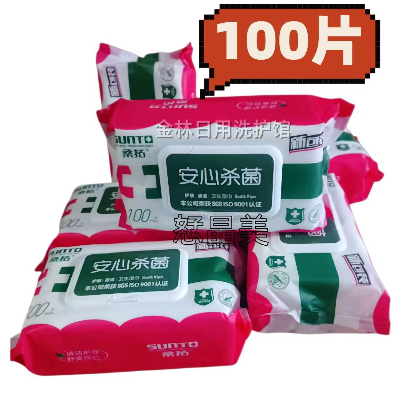 桑拓安心杀菌湿巾100片清洁护理湿巾洁肤护肤卫生湿巾包邮