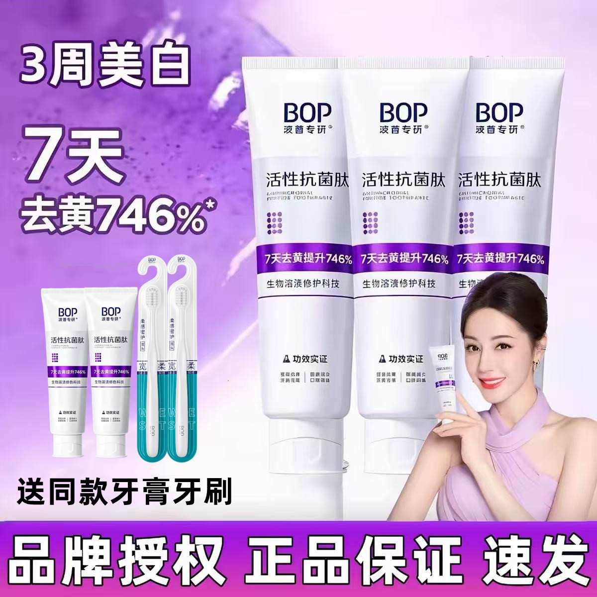 迪丽热巴同款 BOP抗菌肽美白去黄牙烟渍牙膏亮白牙齿波普专研正品