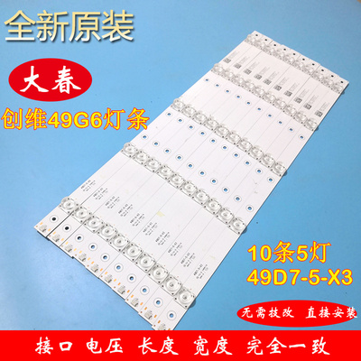 全新创维49G6背光灯条49D7-
