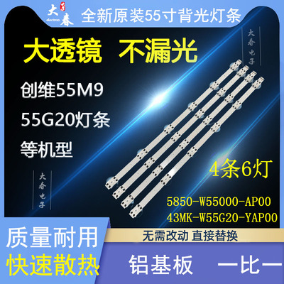 原装创维55G2055G3055V20灯条