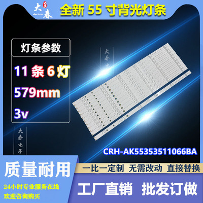 全新乐视D554UCNN/D554UCN6灯条 CRH-AK55353511066BA  11条6灯