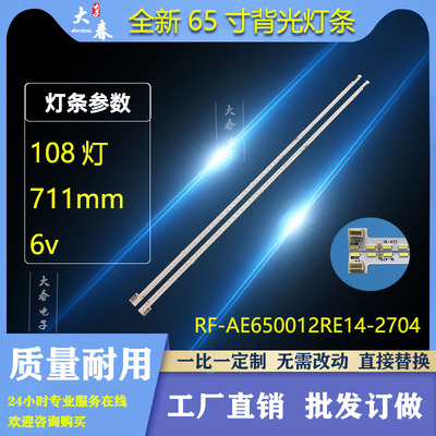 适用65寸灯条RF-AE650012RE14-2704 A4 RF-AE650012LE14-2704 A4