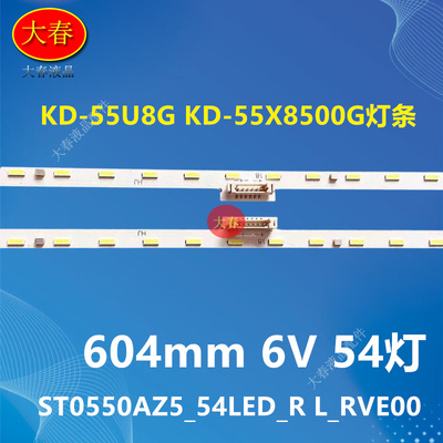 适用索尼KD-55U8G KD-55X8500G灯条ST0550AZ5-54LED 734.0350F.0