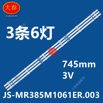 适用于适合日松40s7500A灯条JS-MR385M1061ER.003(00723) 背