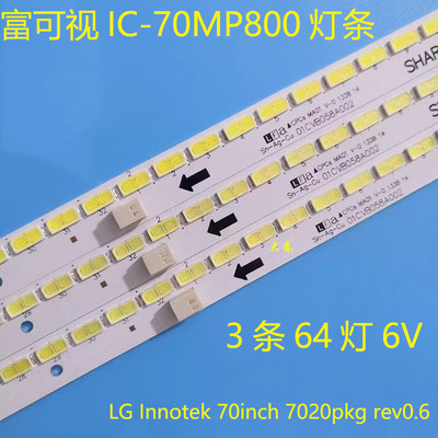 富可视IC-70MP800灯条 LG Innotek 70inch 7020pkg rev0.6背光灯