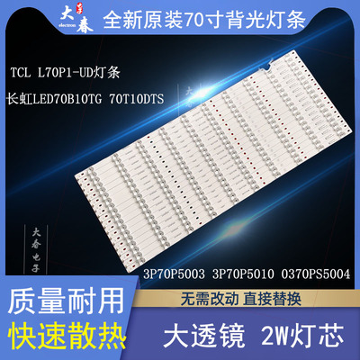 长虹教学机70T10DTS灯条