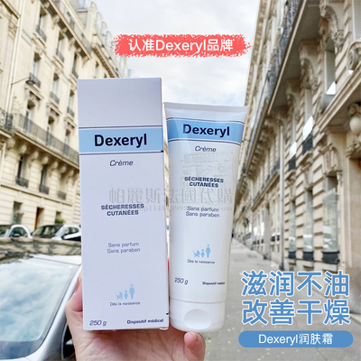 法国Dexerylcreme万能霜润肤乳霜