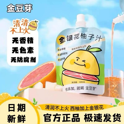金豆芽金银花柚子汁清润不上火