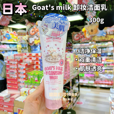 日本Goat's milk山羊奶卸妆洗面奶洁面乳 美肌清洁毛孔透亮300g