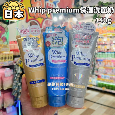 香港购日本Whip Premium洗面奶140g高保湿丰盈泡沫清洁毛孔去角质