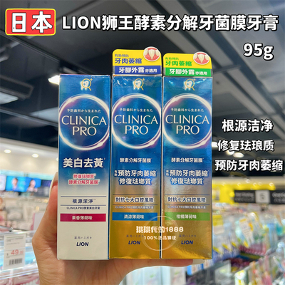 日本狮王CLINICA PRO预防牙肉萎缩酵素牙膏牙龈护理防蛀清凉薄荷