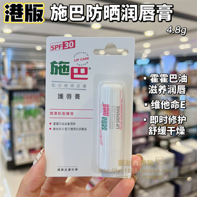 施巴防晒润唇膏4.8g防干裂敏肌用