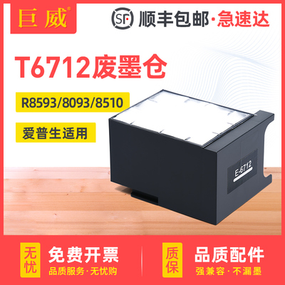适用爱普生T6712维护箱WF-6593废墨盒WF6090 6091 6093 wf8093 8590 8593打印机废墨收集垫Epson PXMB4废墨仓