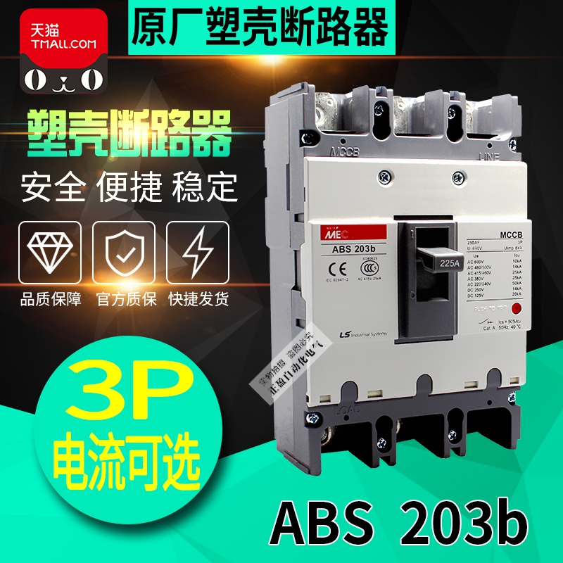 正品LG LS产电MEC三相塑壳断路器ABS203b 3P 225A 200A 175A 150A_虎窝淘