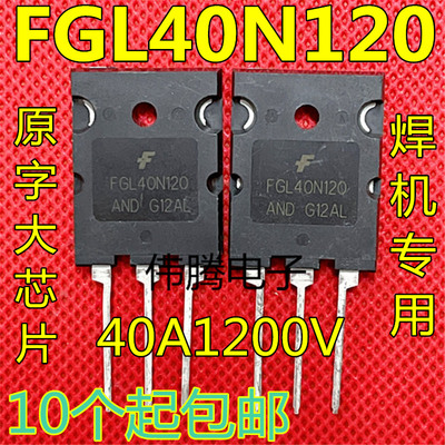 FGL40N120AND/TGL40N120AND电焊机专用IGBT管40A1200V原字拆机3PL