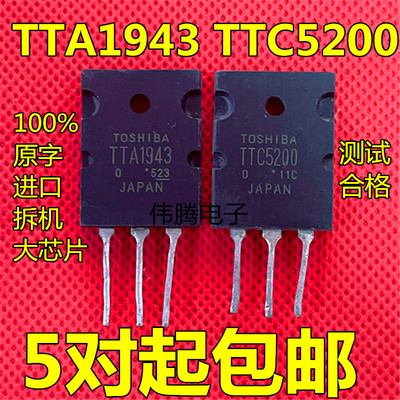 原装原字进口拆机 2SA1943 2SC5200 TTA1943 TTC5200 功放对管