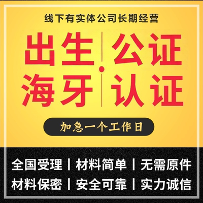 海牙认证出生公证亲属关系户口本留学历位成绩驾照公正翻译公证