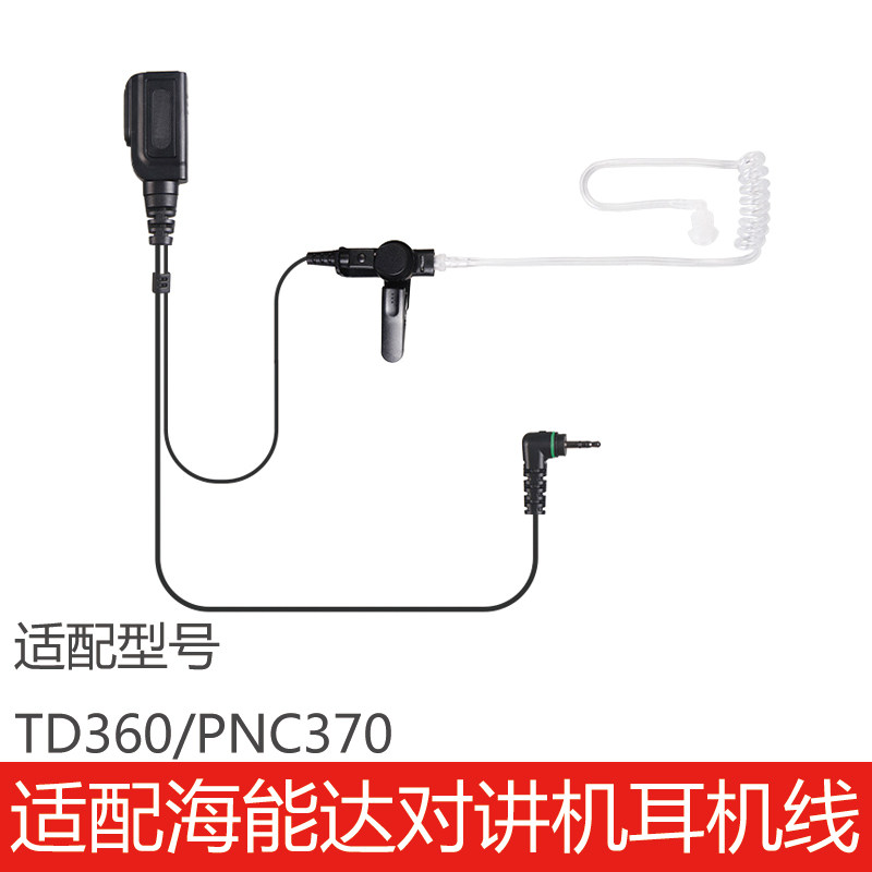 适配海能达对讲机配件耳机线TD360/PNC370空气导管入耳麦久戴不痛