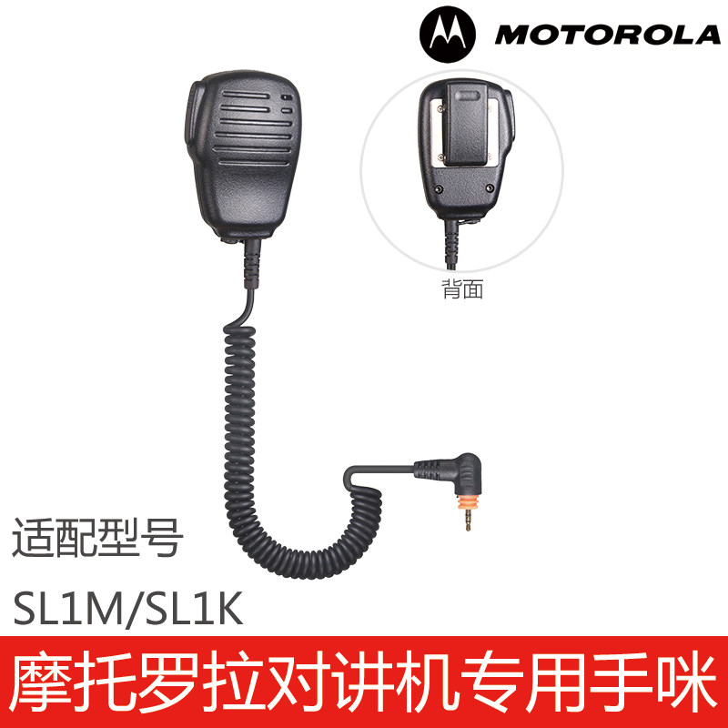 摩托罗拉对讲机专用配件SL1M/SL1K手咪话咪肩咪外置喇叭